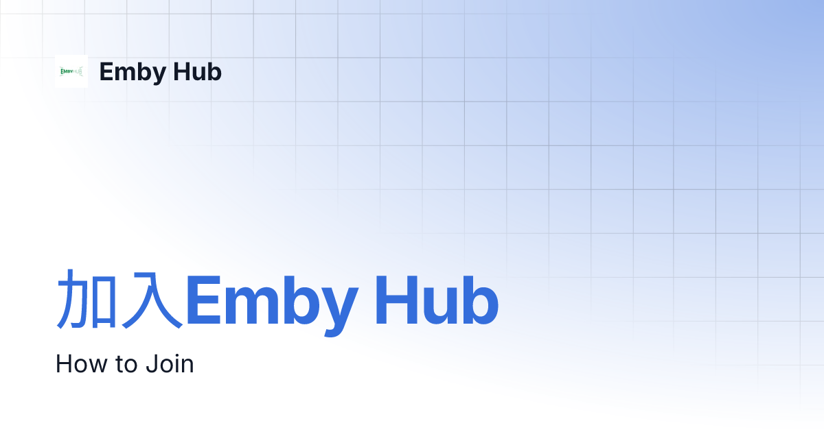加入Emby Hub | Emby Hub
