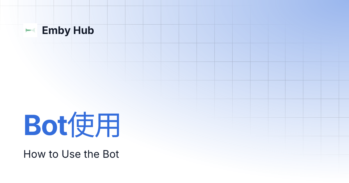 Bot使用 | Emby Hub