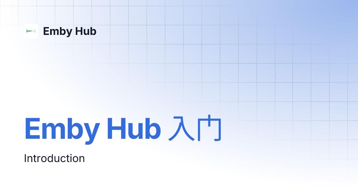 Emby Hub 入门 | Emby Hub